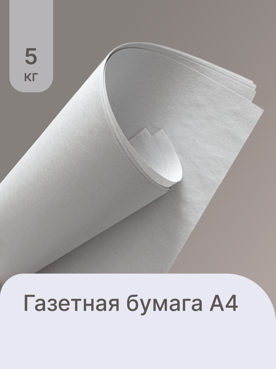 Бумага писчая, потребительская, газетная А4, для упаковки, рисования, плетения, 5 кг