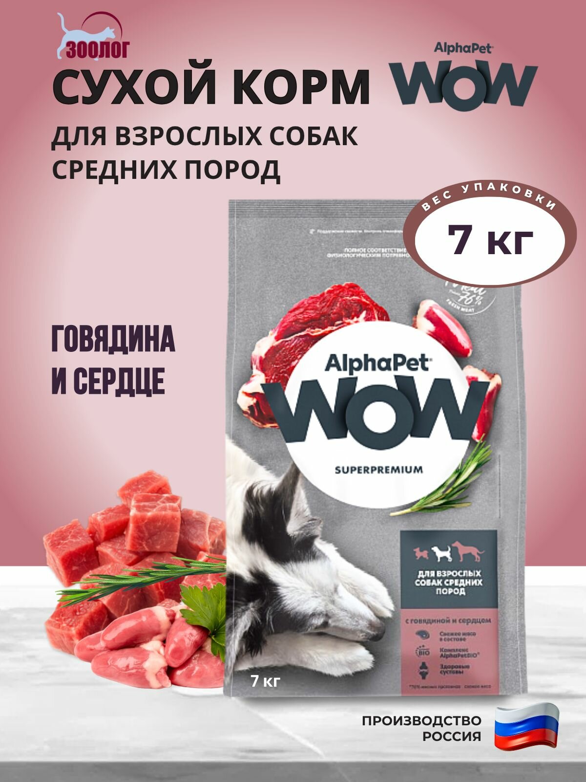 Сухой корм для собак средних пород говядина и сердце 7кг