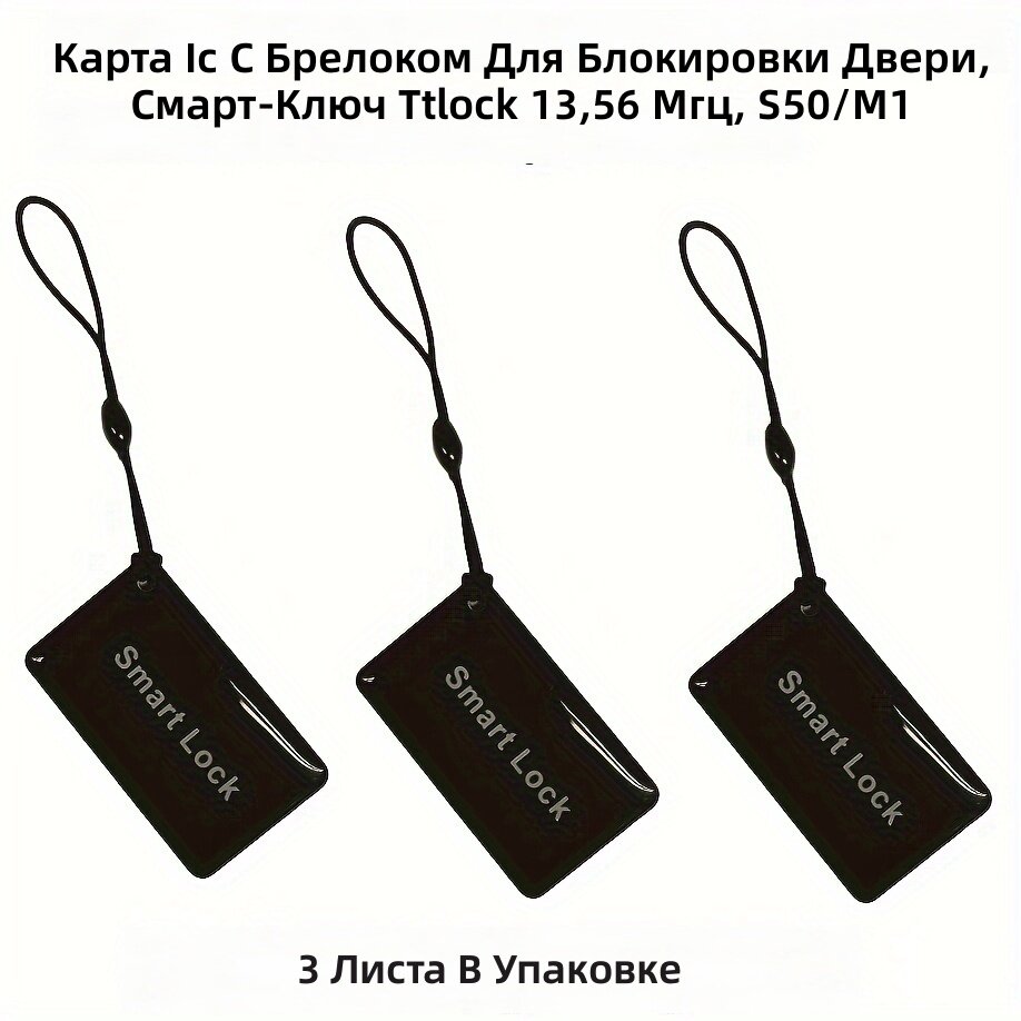 Бесконтактная RFID-карта 13.56 МГц для умных замков, совместимая с M1/S50, набор из 3 шт.