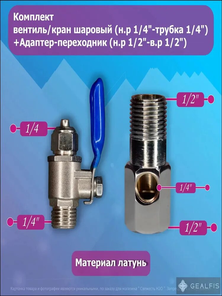 Тройник/узел подключения разборный для подключения фильтра адаптер 1/2" + вентиль шаровый 1/4"