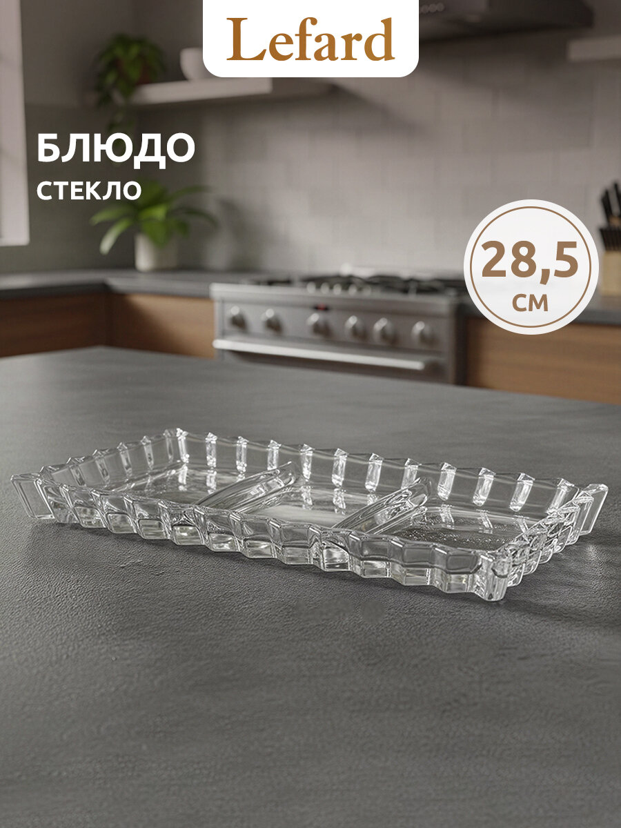 Блюдо сервировочное Lefard Cristality 28,5х15х2,5 см