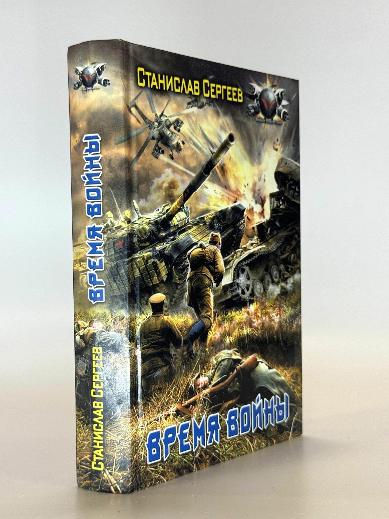 Время войны. Станислав Сергеев. Букинистическая книга в отличном состоянии.