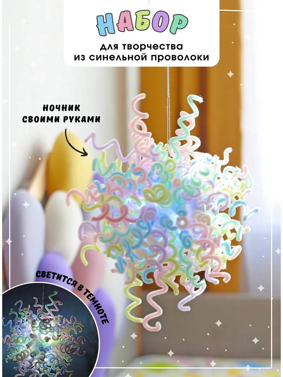 Набор для творчества из синельной проволоки ночник Волшебные пружинки, Mavuli