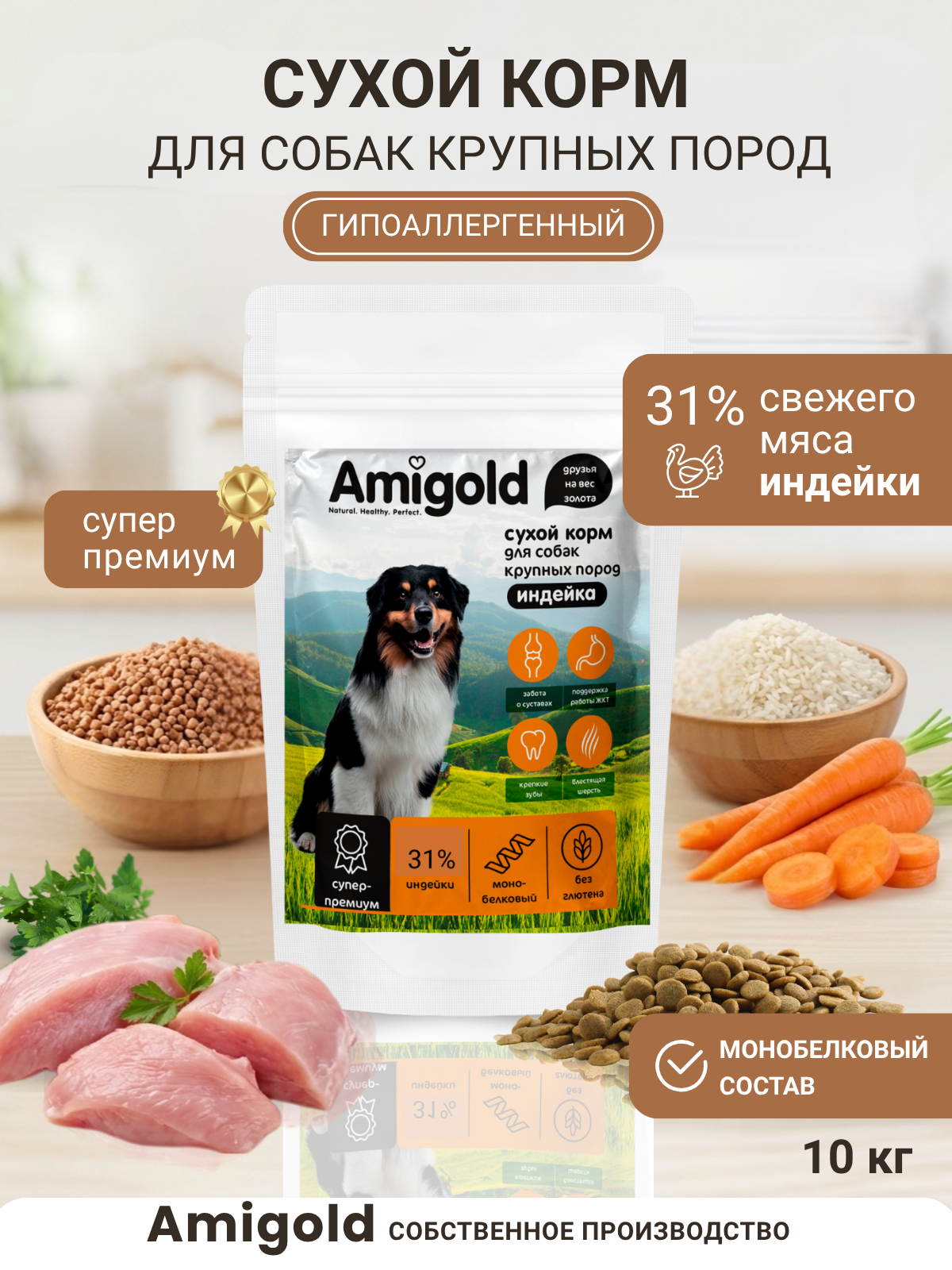 Сухой корм для собак, AmiGold, крупных пород, с индейкой, суперпремиум, 10 кг