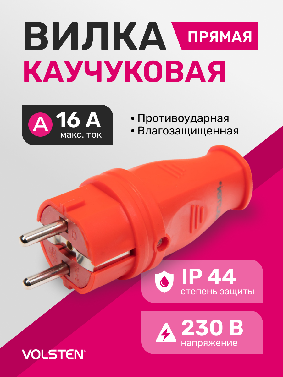 Вилка Volsten S1-PZ Black прямая каучуковая красная с/з 16A IP44