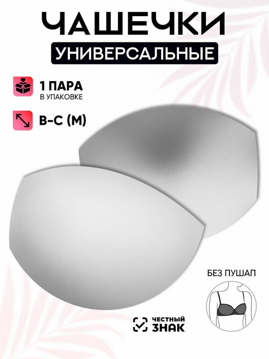 Чашечки универсальные размер 75 B-C M без пуш-ап TBY-B2 белый 01, 1 пара