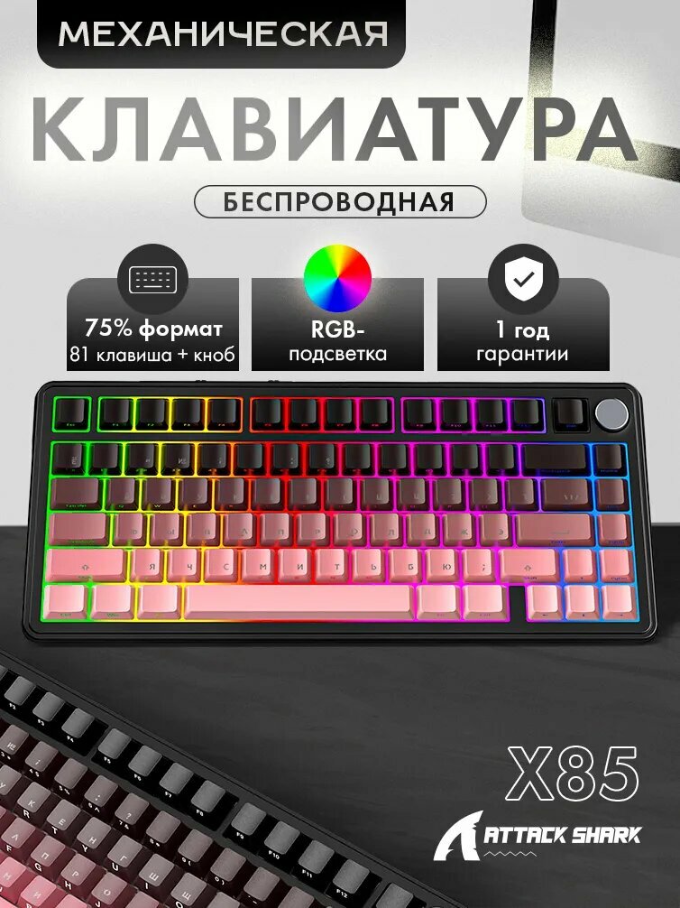 Механическая игровая клавиатура Attack Shark X85 BlackBerry RGB (RUS), беспроводная, 80 кнопок, HotSwap, Gasket