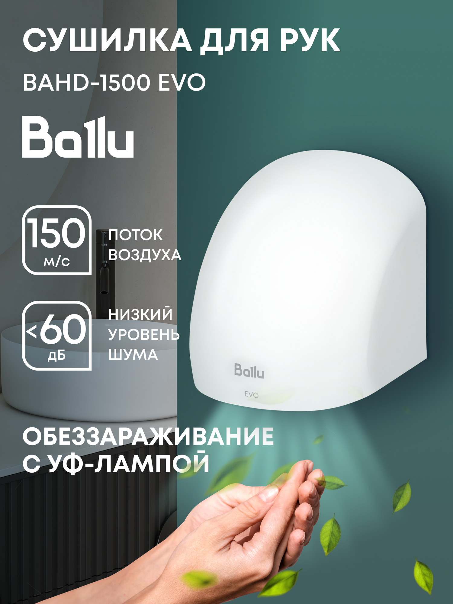Сушилка для рук электрическая Ballu BAHD-1500 EVO