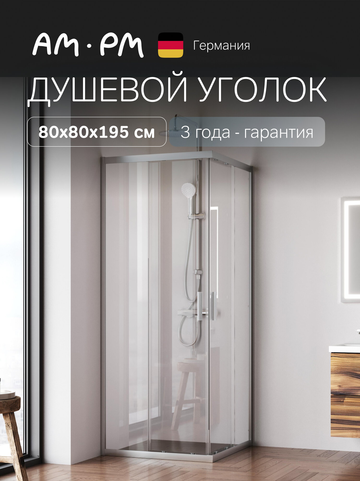 Душевой уголок AM.PM Snap 80x80 см, без поддона, раздввижные дверцы