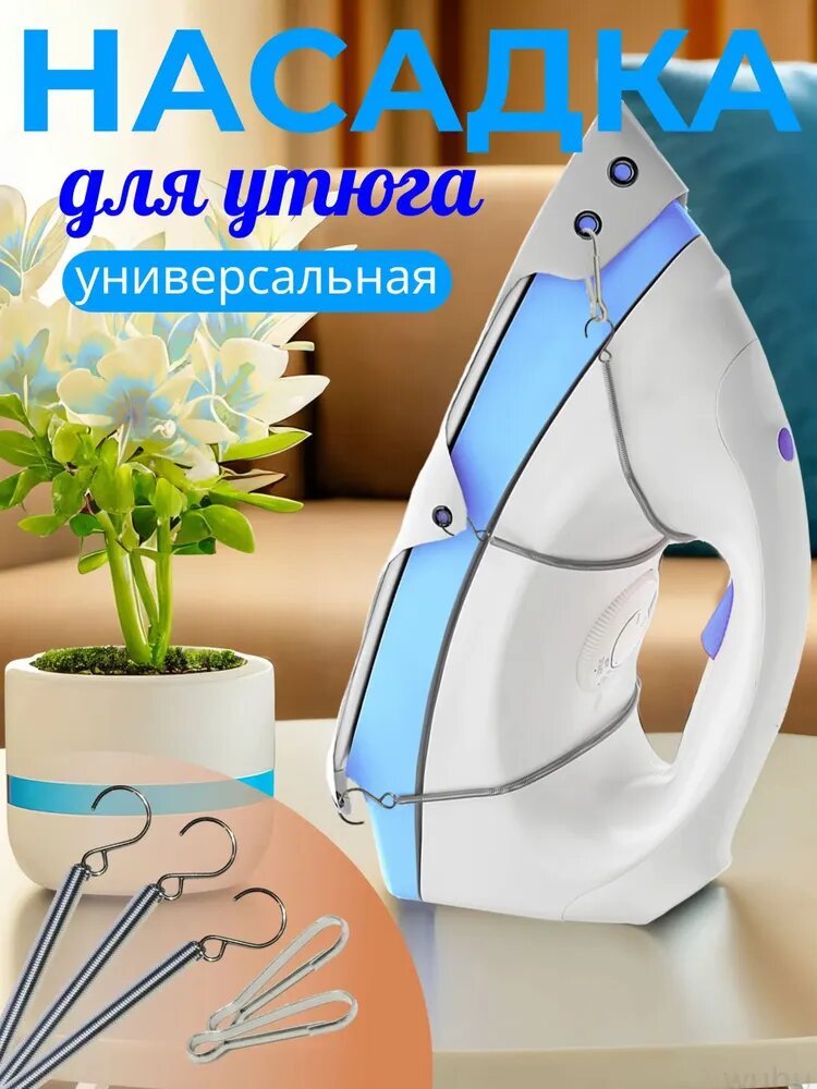 Насадка на утюг для глажки тефлоновая универсальная