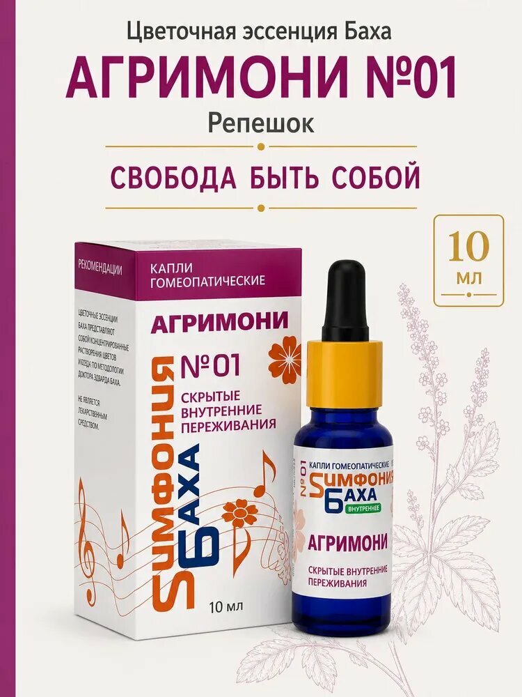 Капли Баха Агримони №1 (Репешок), цветочная эссенция, 10 мл, на глицерине