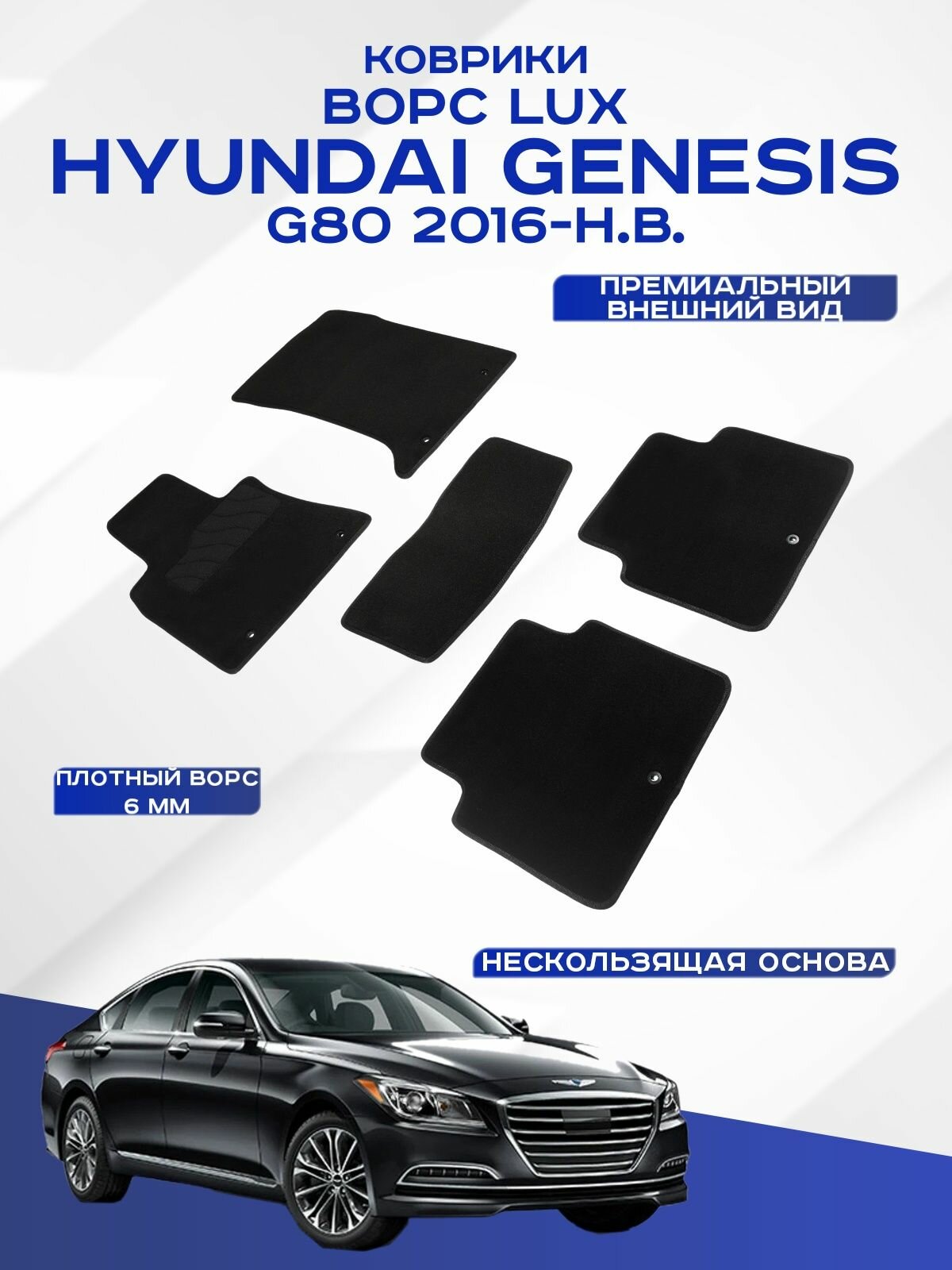 Ворсовые коврики LUX Hyundai Genesis G80 Хендай Генезис G80 2016-н. в. черные Seintex 90321