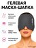 Гелевая маска для сна Cool Thermal, серый цвет, анатомическая посадка, мигрень и...