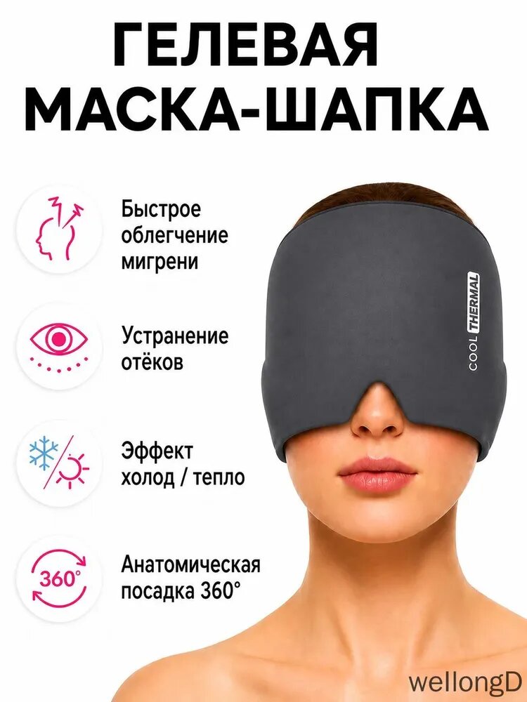 Гелевая маска для сна Cool Thermal, серый цвет, анатомическая посадка, мигрень и снятие отеков