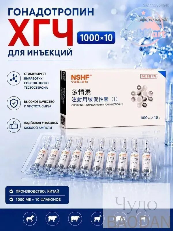 HCG ХГЧ NSHF для ПКТ, буста тестостерона, восстановление 10х1000 Гон Пин Хорион