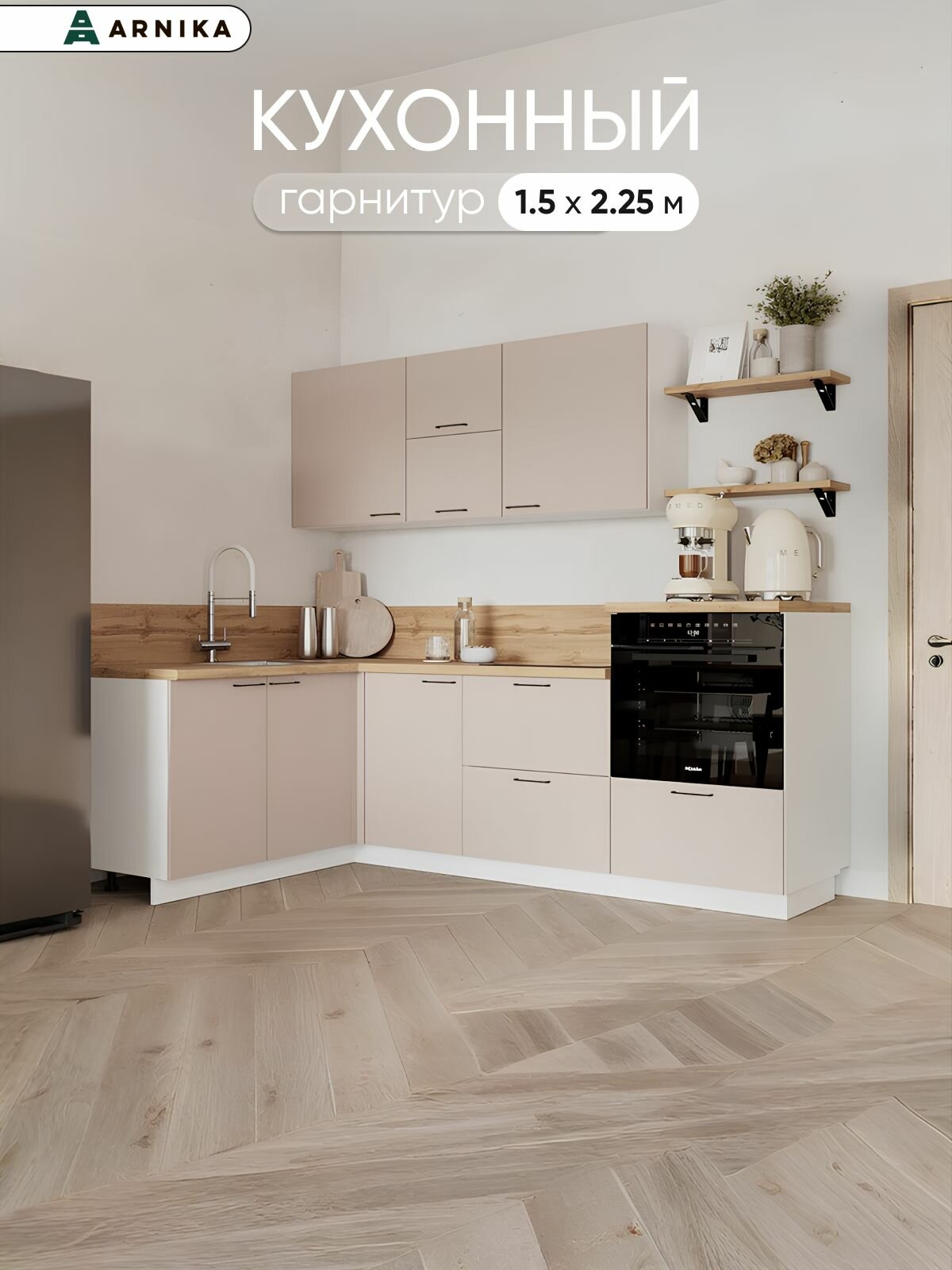ARNIKA Кухонный гарнитур со столешницей "Дакия" угловой 1,5м*2,25м (без пм) 2,4м, цвет крем, фасад Эмаль