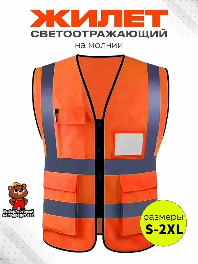 Светоотражающий жилет, размер: 54