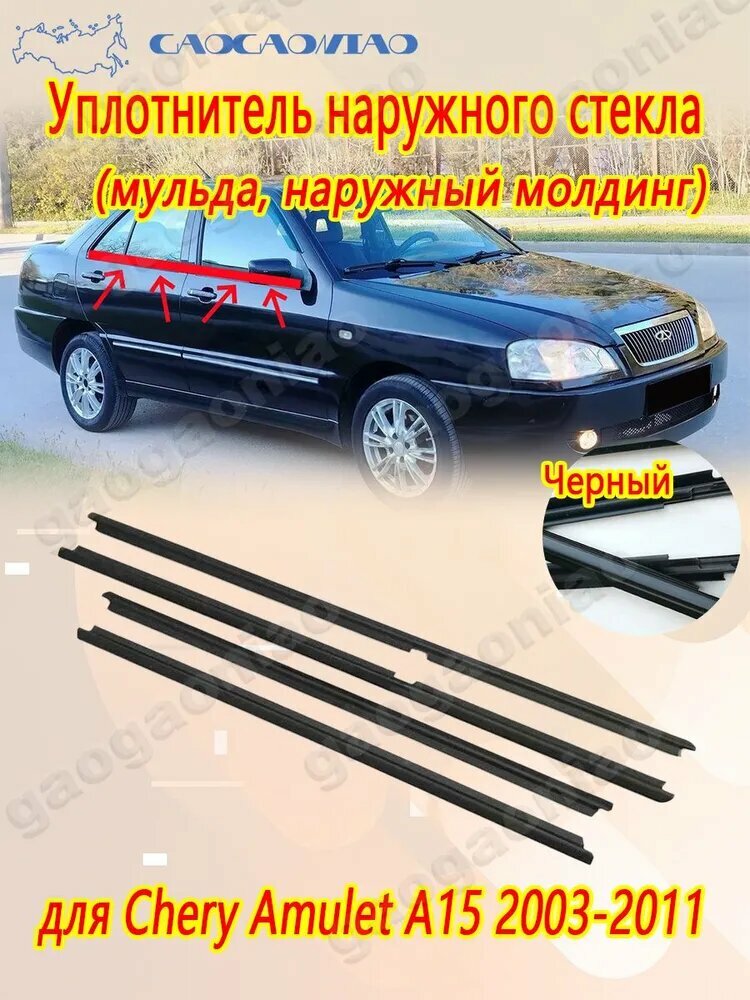 Уплотнитель автомобильный арт. Комплект наружных уплотнителей стекла двери для Chery Amulet A15 2003-2011. 4 двери