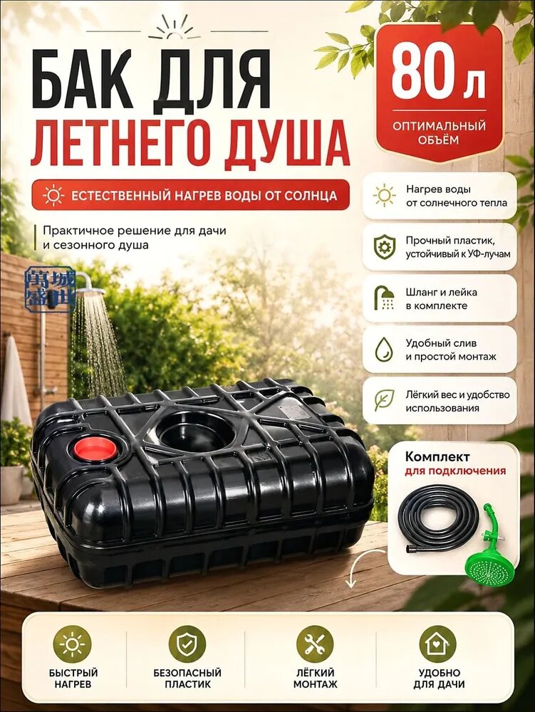 Садовый душ 80л Черный Матовый, Устойчиво к Высоким Температурам, ABS Пластик, Китай