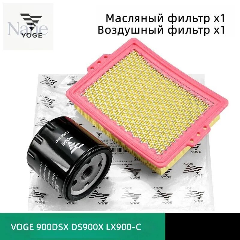 Масляный и воздушный фильтр для мотоцикла VOGE 900DSX DS900X LX900-C, разноцветный