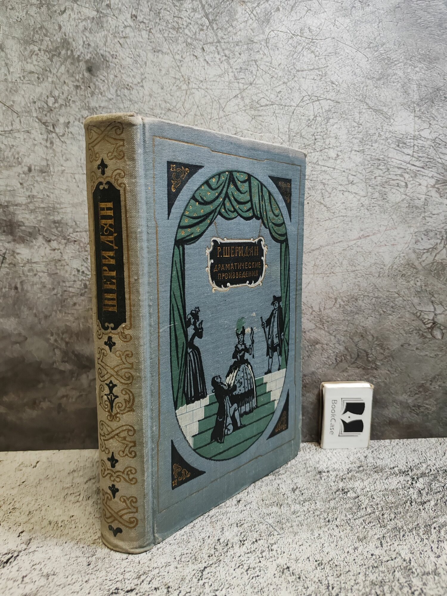 Р. Шеридан. Драматические произведения (1956 г.)