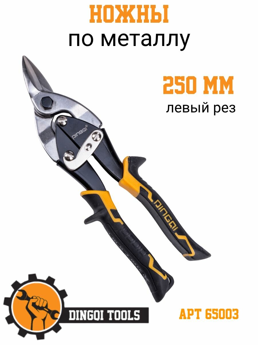 Ножницы по металлу DINGQI 250 мм левый рез 65006