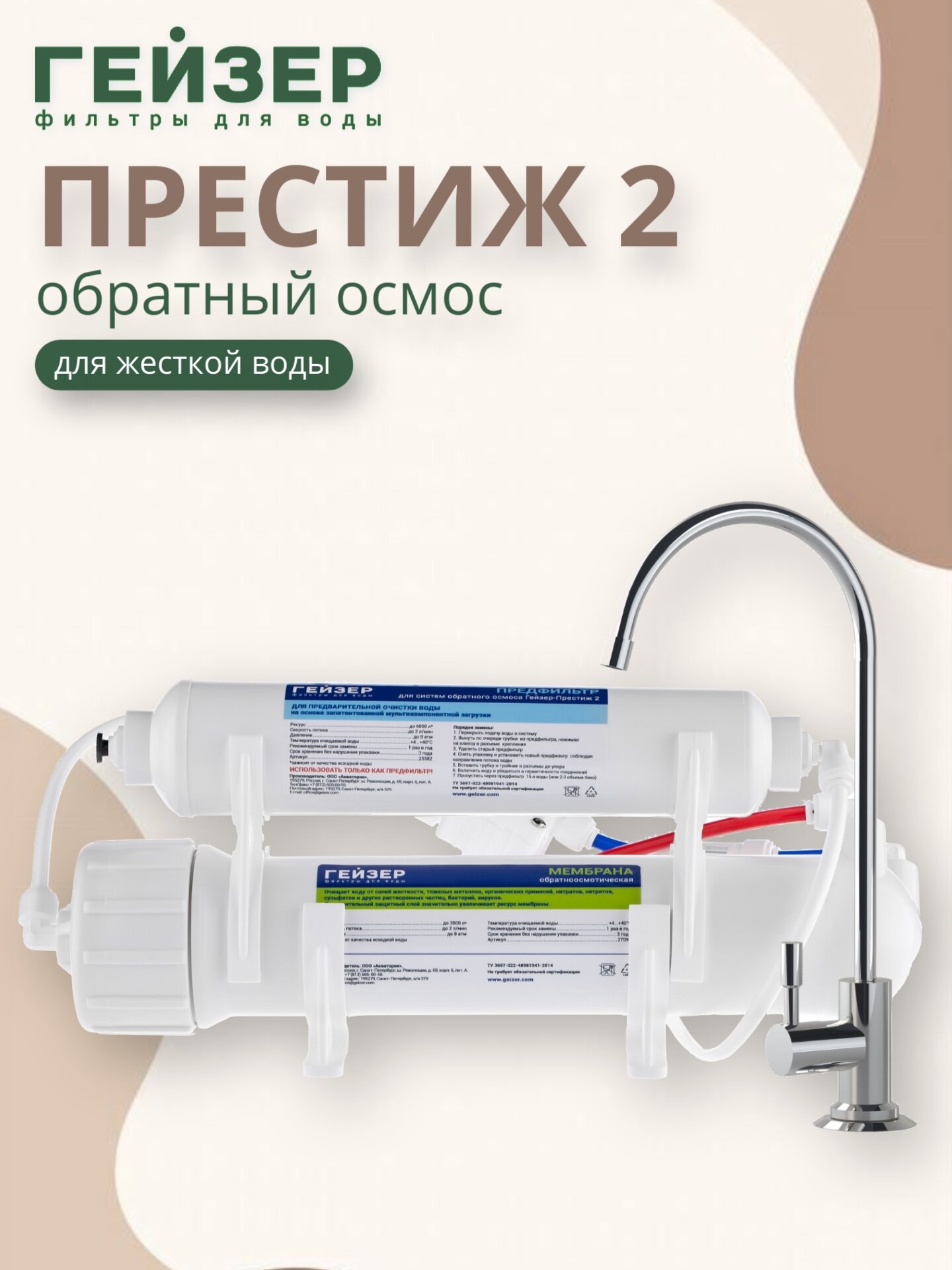 Фильтр для воды компактная система обратного осмоса Гейзер Престиж 2 с без бака под мойку