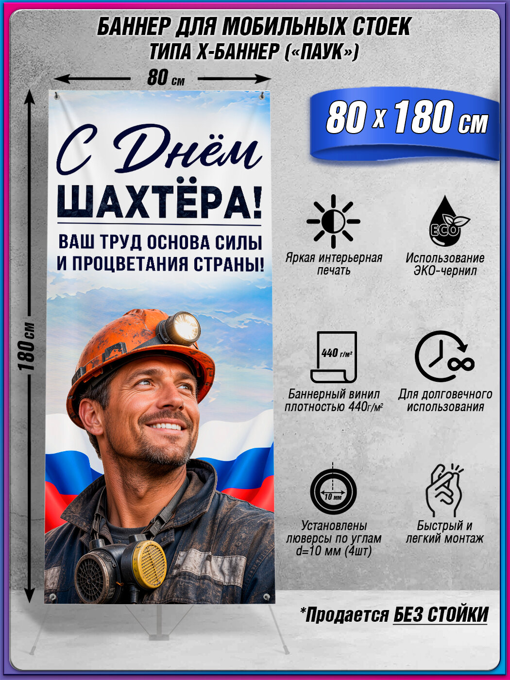 Баннер (фотозона) на День шахтера (последнее воскресенье августа) / Полотно для мобильного X-баннерного стенда Паук / 80x180 см.