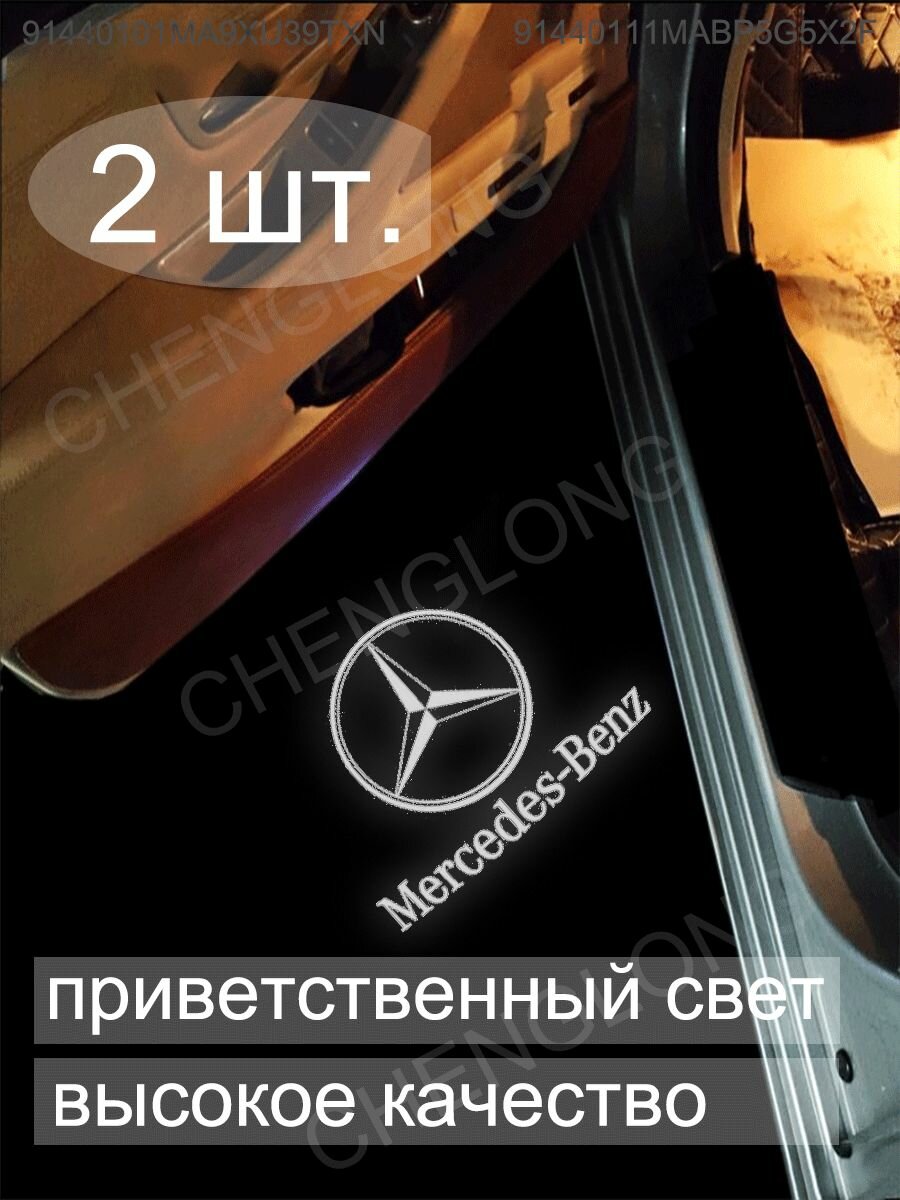 Мерседес-Бенц проекция логотипа авто, Mercedes-Benz подсветка с логотипом W292 C292 W253 W156 X166 W166 W212 W213 W176 W246 W205 (2 шт)