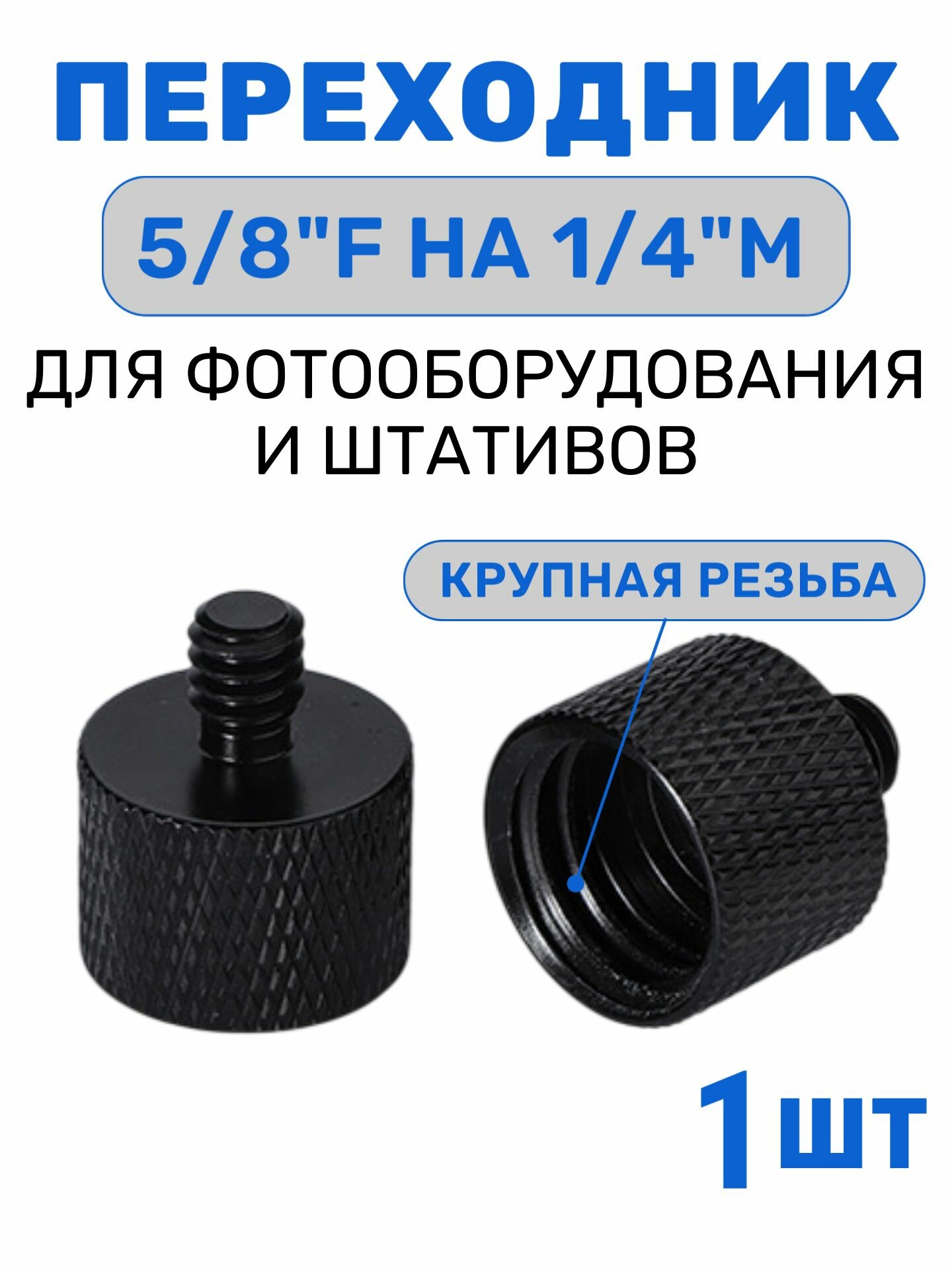 Переходник адаптер 5/8" (F) -11 на 1/4" (M) для фототехники, лазерного уровня, штатива для лазерного нивелира резьба 5/8-11 для камеры
