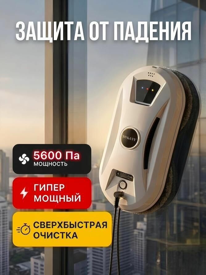 Мойщик окон SOKANY