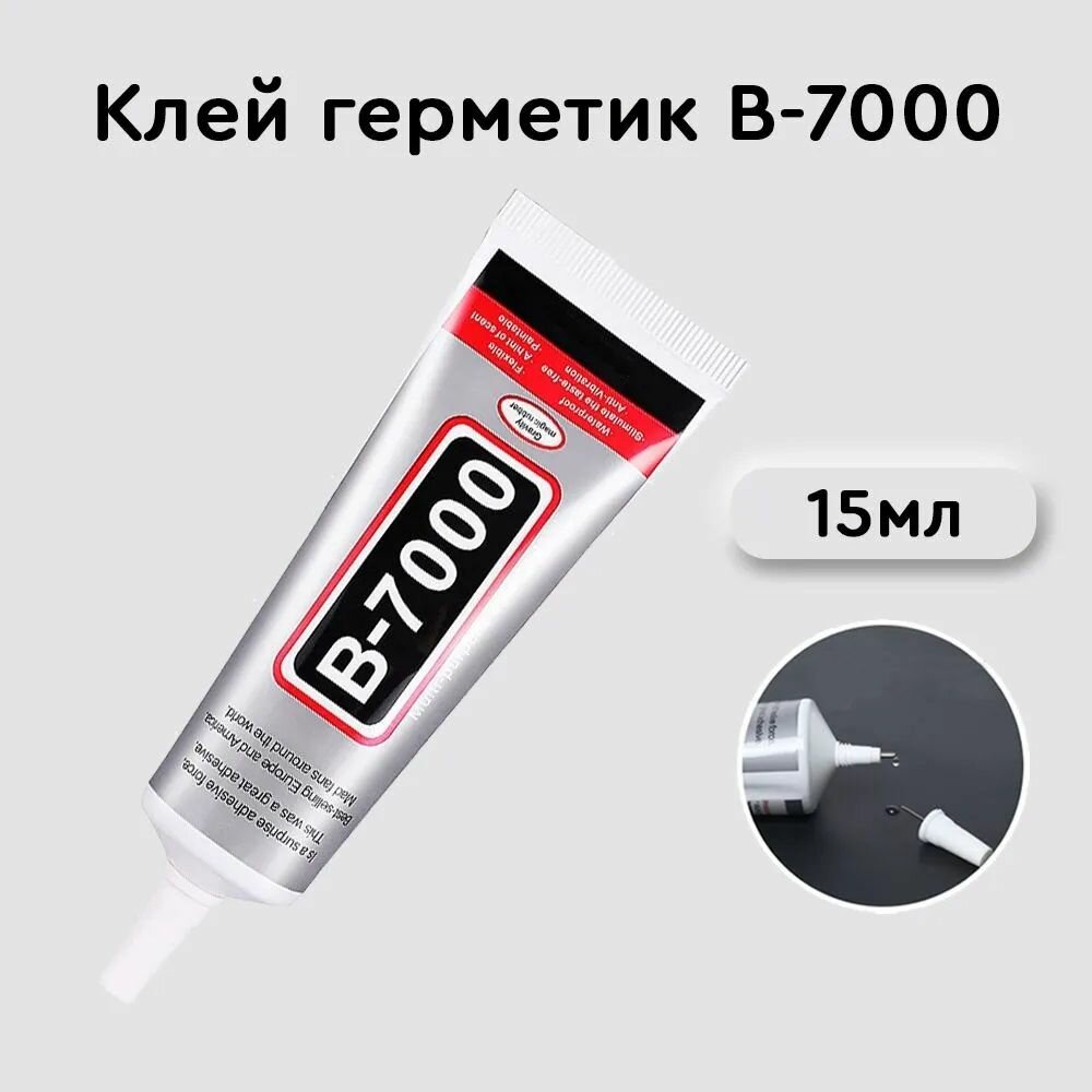 Клей герметик В-7000 (15 мл), для проклейки тачскринов, страз, модулей, прозрачный эпоксидный.