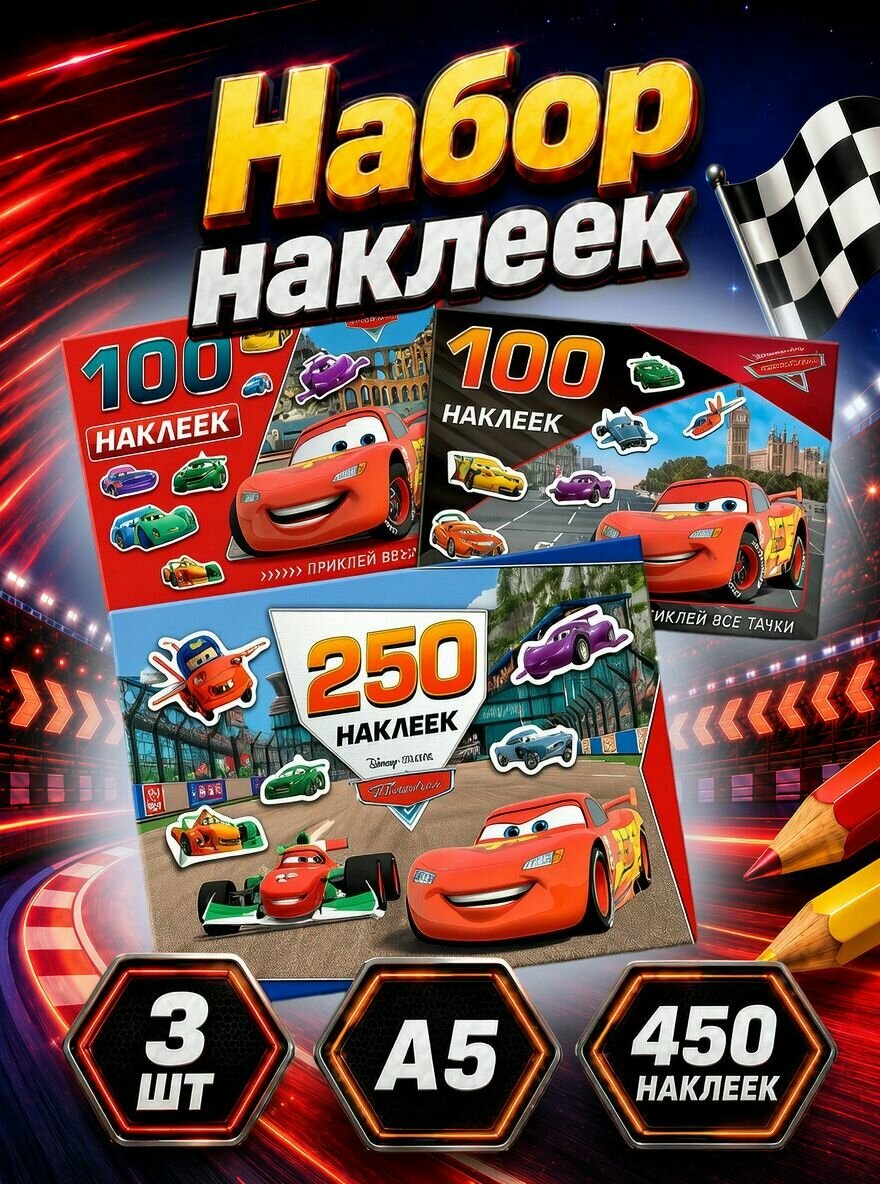 Наклейки для мальчиков "Тачки", Disney, 3 альбома в комплекте, 450 штук, молния маквин наклейки, формат А5 наклейки Тачки набор 450 штук альбомы А5