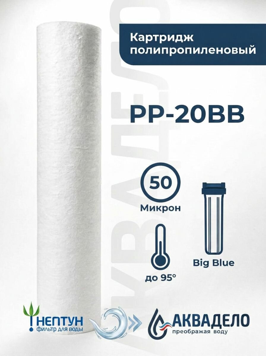 Картридж полипропиленовый Нептун (Аквадело) PP-20BB 50 мкм, фильтр для механической и грубой очистки холодной и горячей воды от ржавчины, грязи, песка для холодной воды для горячей воды 50 микрон