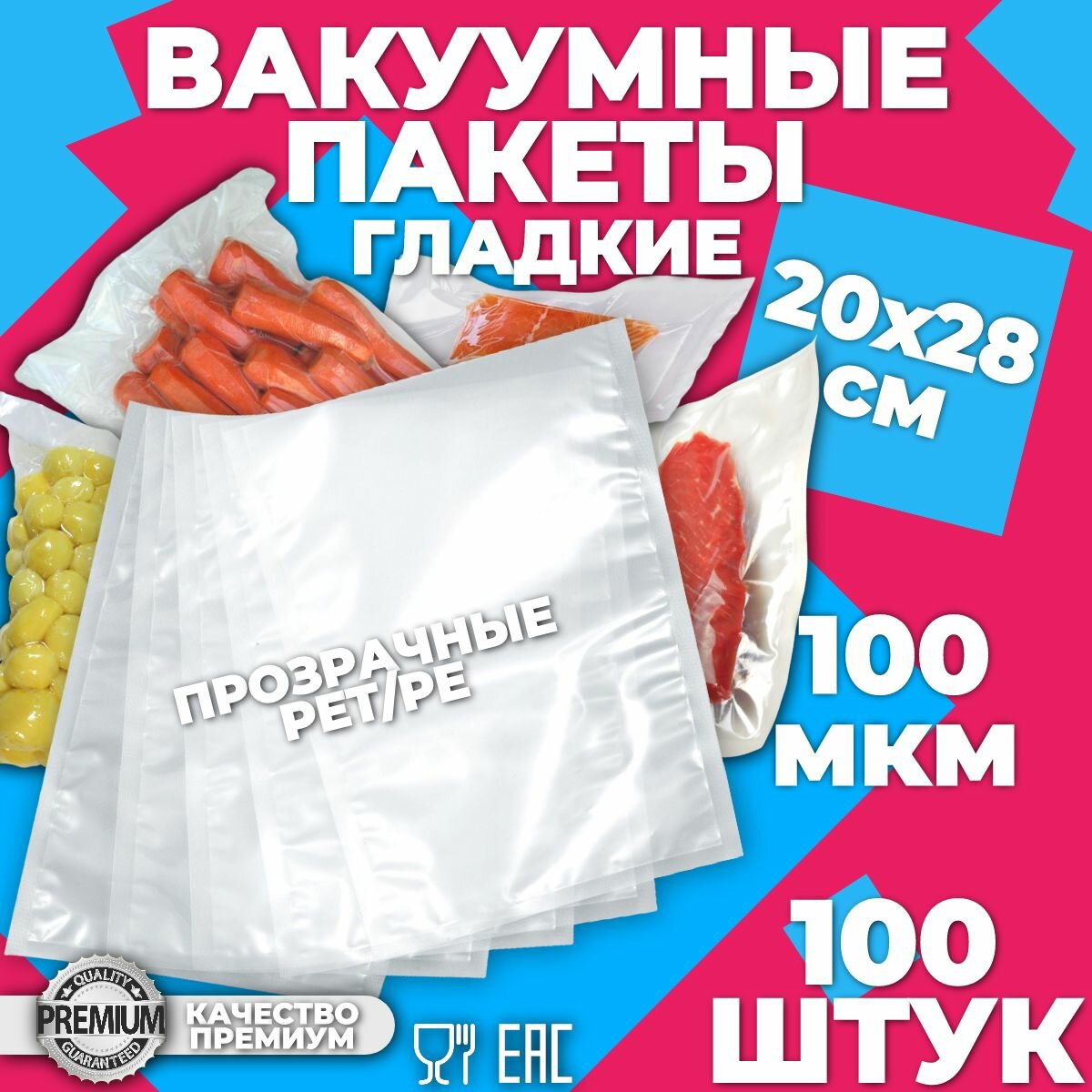 Вакуумные пакеты 20*28см, 100мкм, гладкие для вакууматора, пищевых продуктов, PET/PE (ПЭТ/ПЭ). для хранения для заморозки