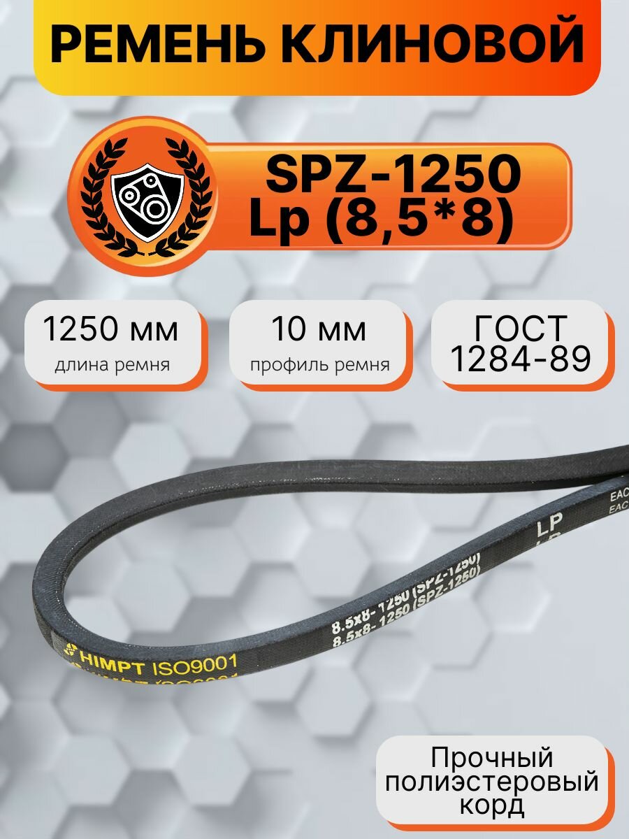 Ремень клиновой SPZ-1250 Lp (8,5*8-1250) HIMPT SPZ1250 8.5x8 1250мм