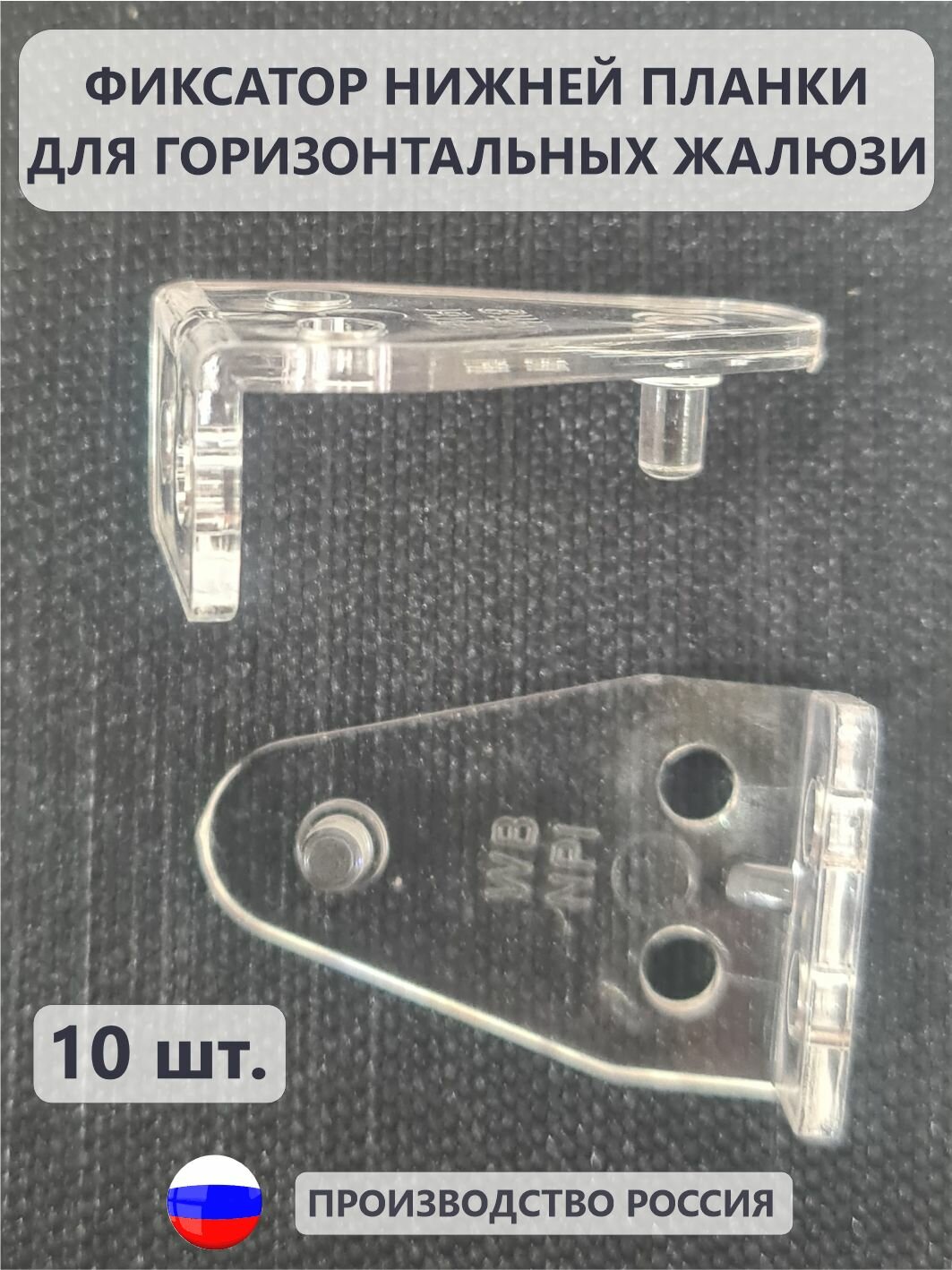 Фиксатор нижней планки для горизонтальных жалюзи прозрачный 10 шт.