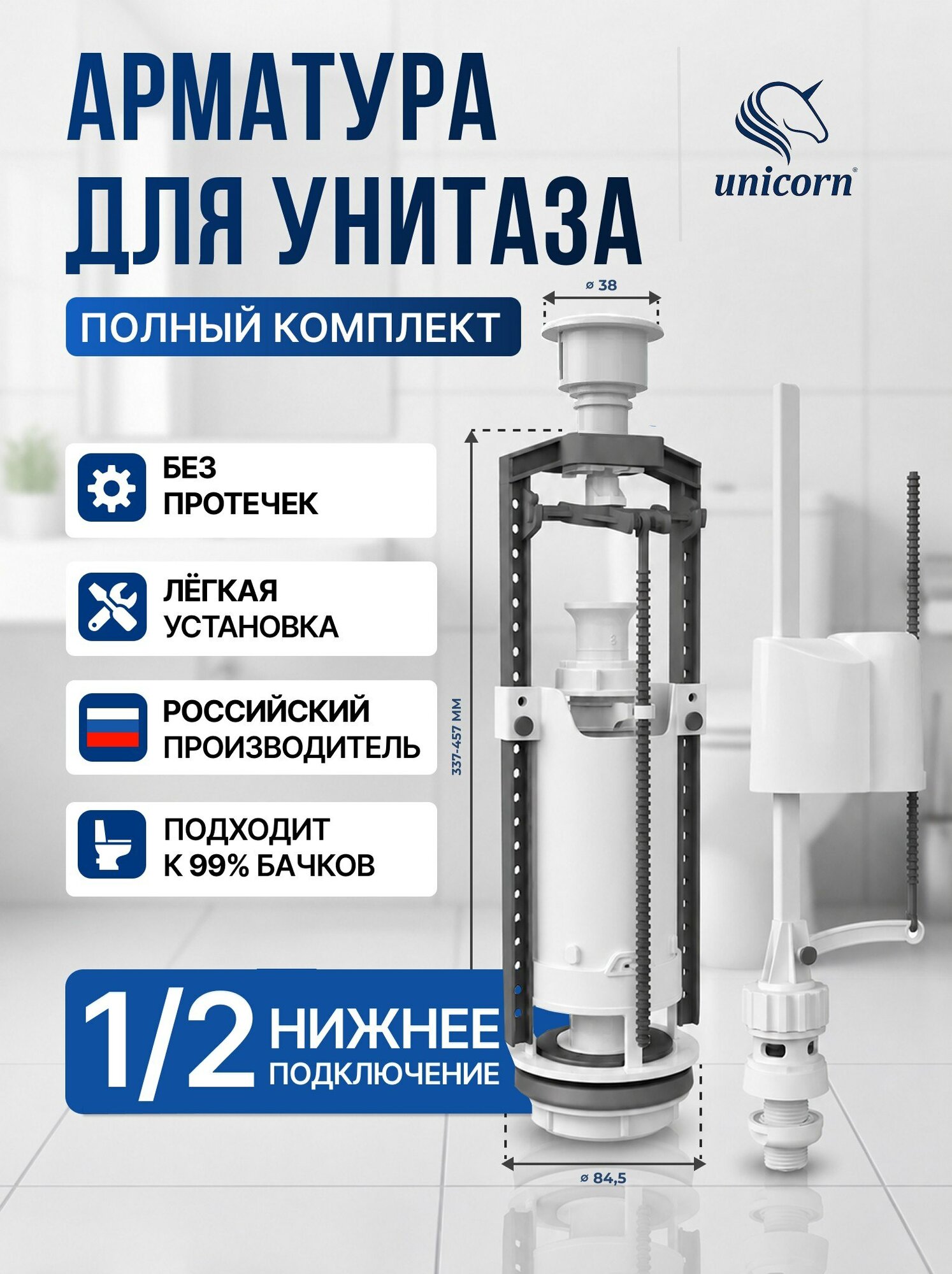 Арматура для бачка унитаза с нижней подводкой 1/2" Unicorn, полный комплект арматуры нижняя подводка 1/2 дюйма