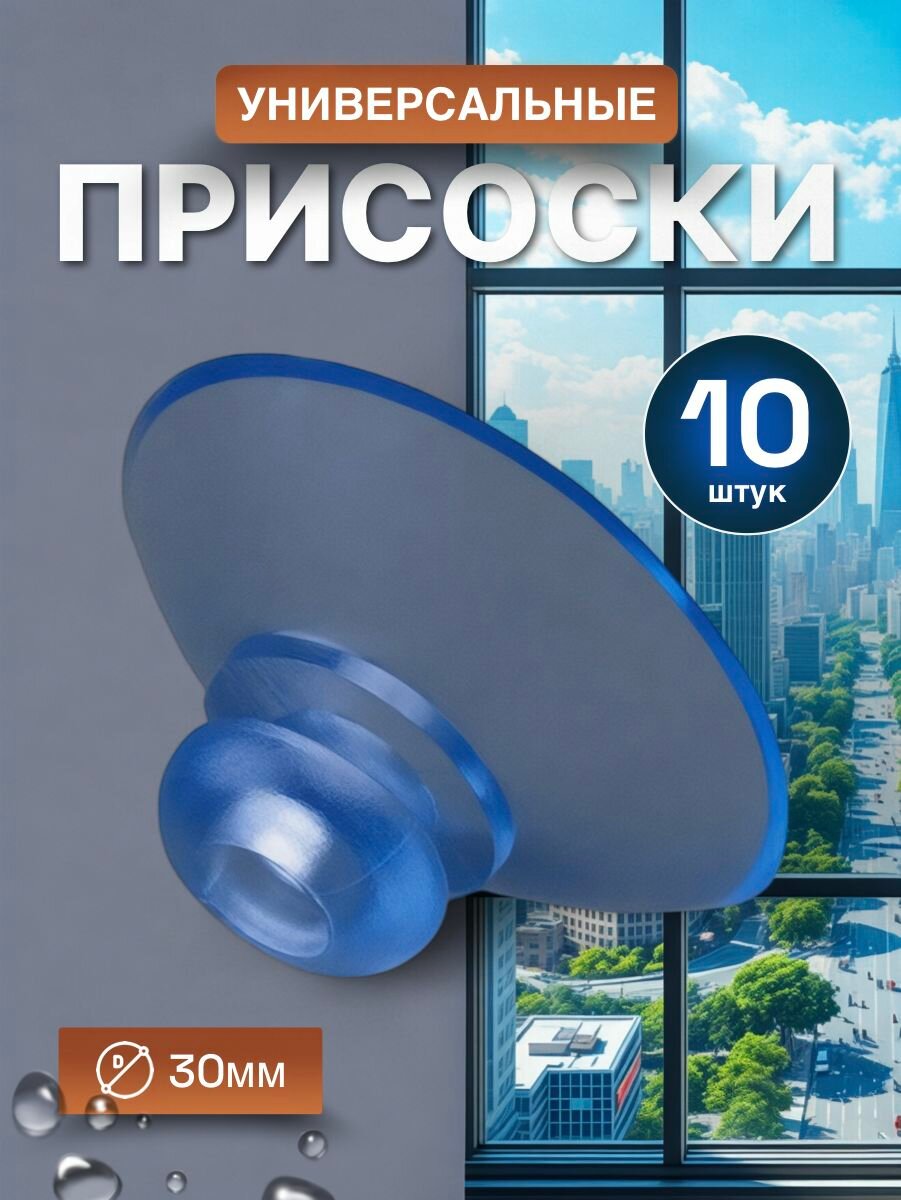 Присоски силиконовые, универсальные для различных поверхностей многоцелевые