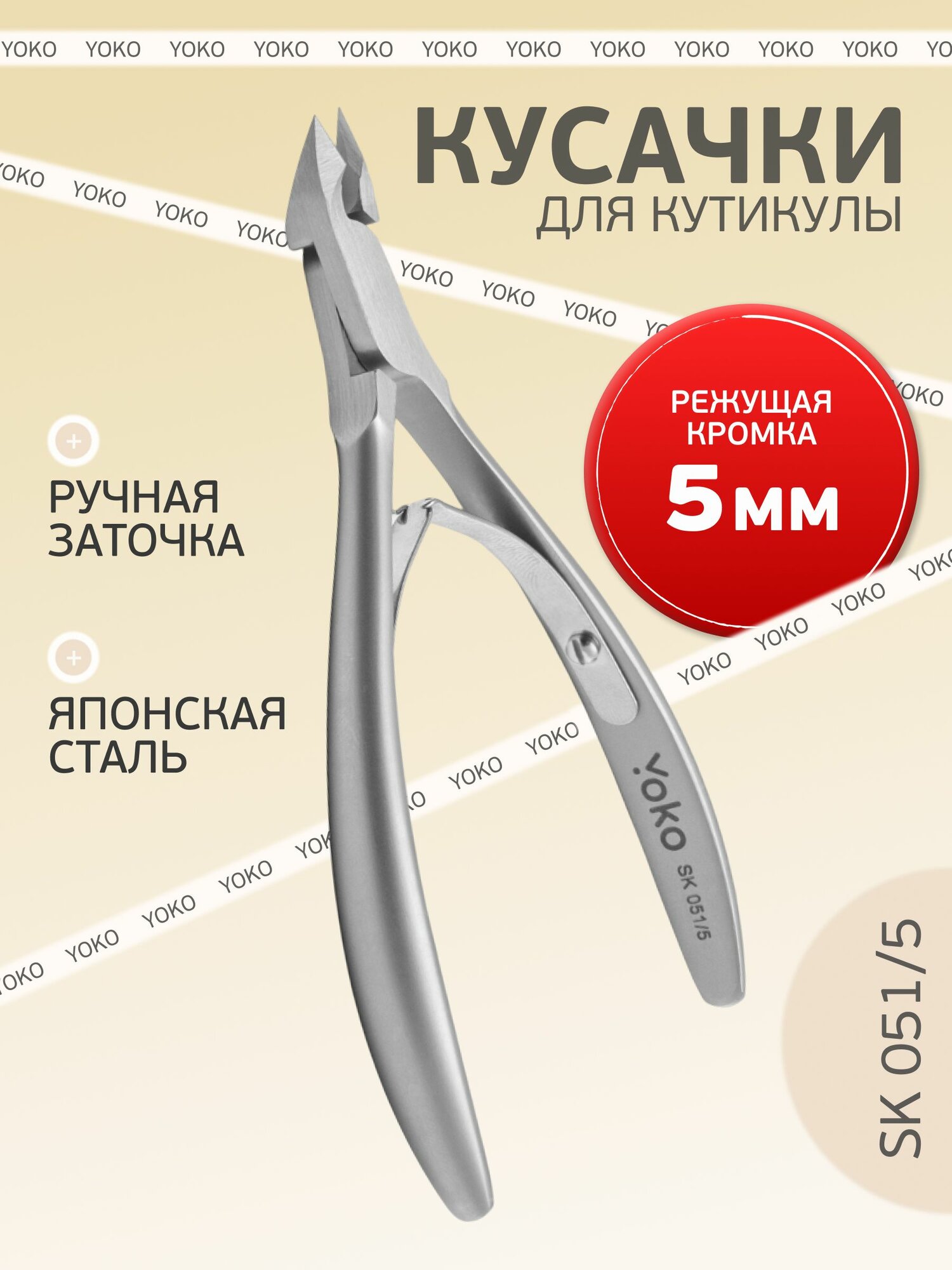 Yoko SK 051-5 Кусачки для кутикулы маникюрные профессиональные