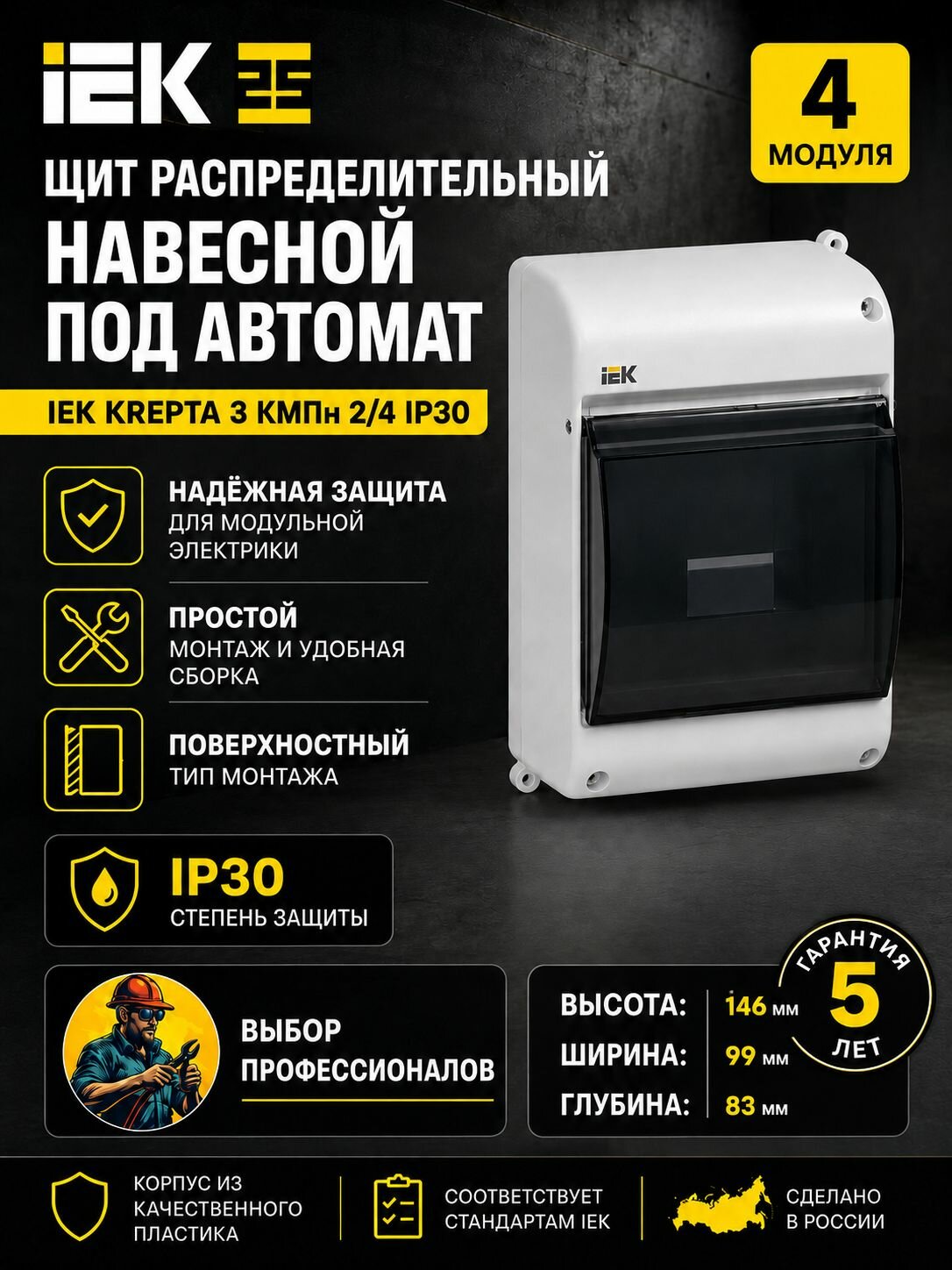 Щиток электрический для автоматов, Бокс для автоматов (EH), щит распределительный навесной на 4 модуля IP 30 IEK (корпус пластиковый) (EH) 4-модульный пластиковый