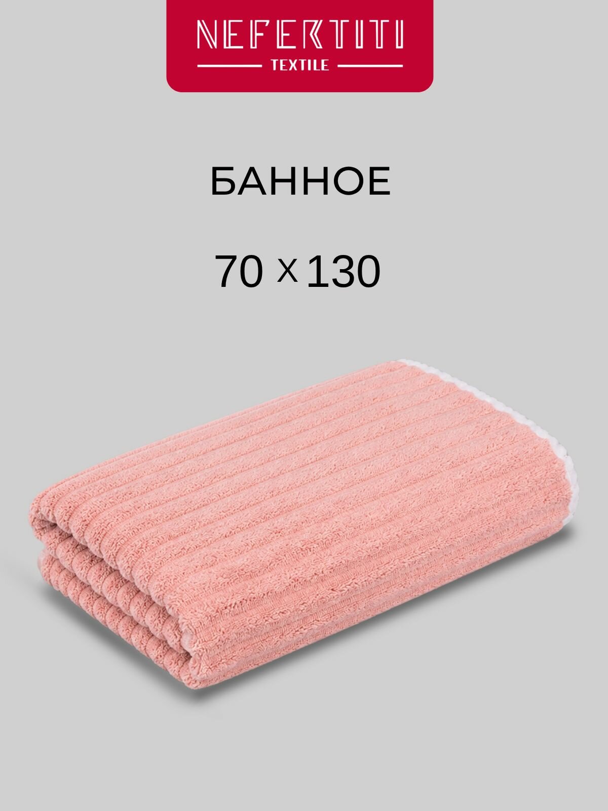 Полотенце банное 70х130