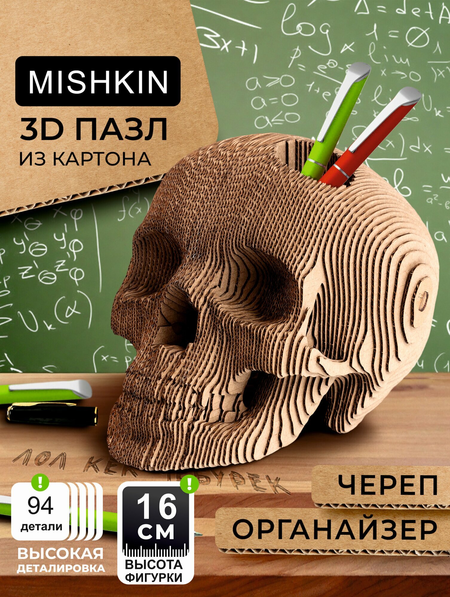Mishkin. Картонный 3D Д конструктор-пазл "Череп органайзер сборная модель головоломка 3D настольный органайзер