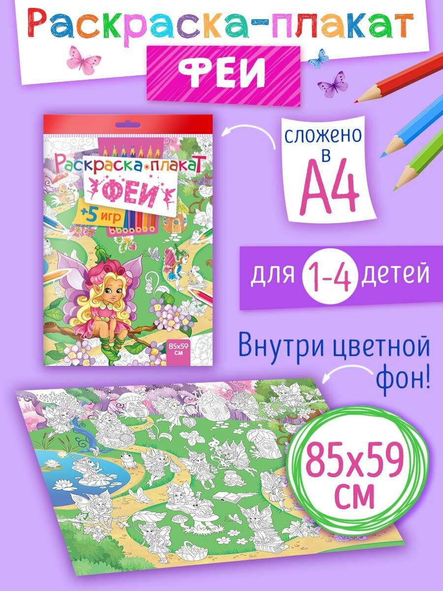 Мега большая напольная раскраска для девочек, супер разукрашка для малышей, 85х59 см