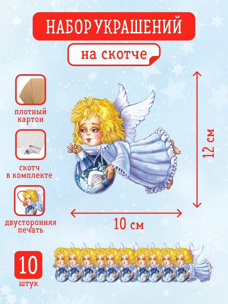 Украшение на скотче 10 шт, Ангелочек