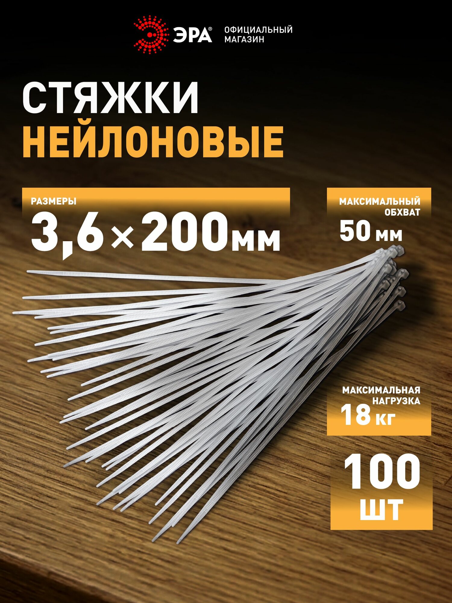Стяжки пластиковые нейлоновые ЭРА NO-224-190 кабельные хомуты для проводов белые 3.6 х 200 мм 100 штук