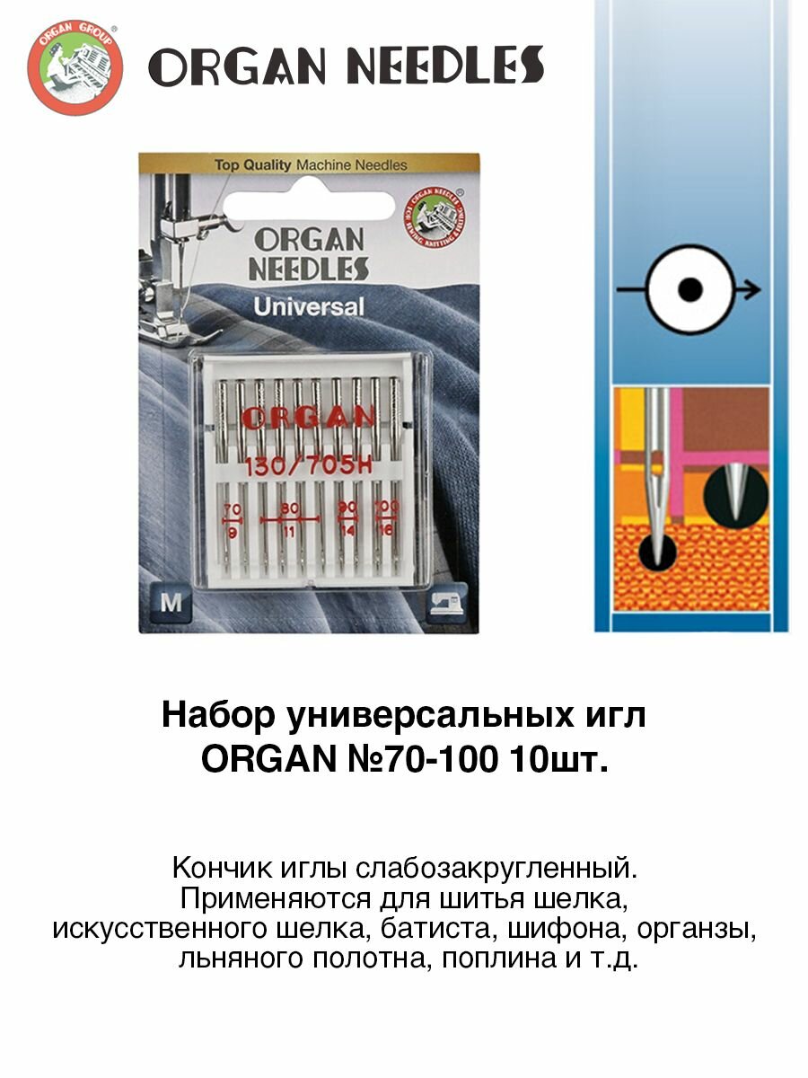 Набор универсальных игл ORGAN №70-100 10шт. для бытовой швейной машины