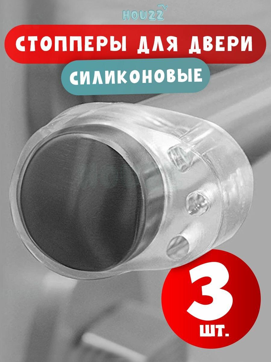 Стопперы ограничители для двери силиконовые, набор 3 шт