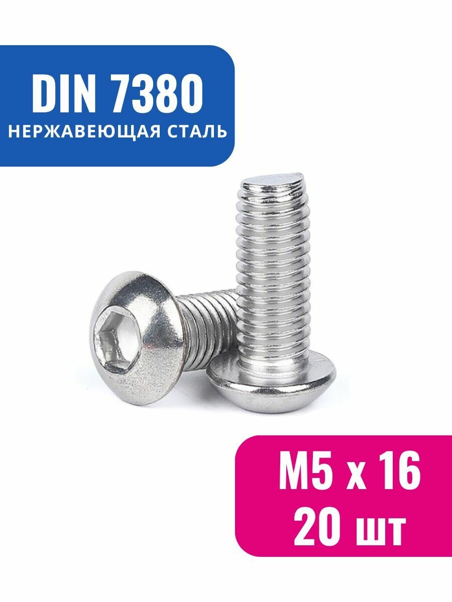 Винт М5х16 DIN (ISO) 7380 с внутренним шестигранником А2, 20 шт