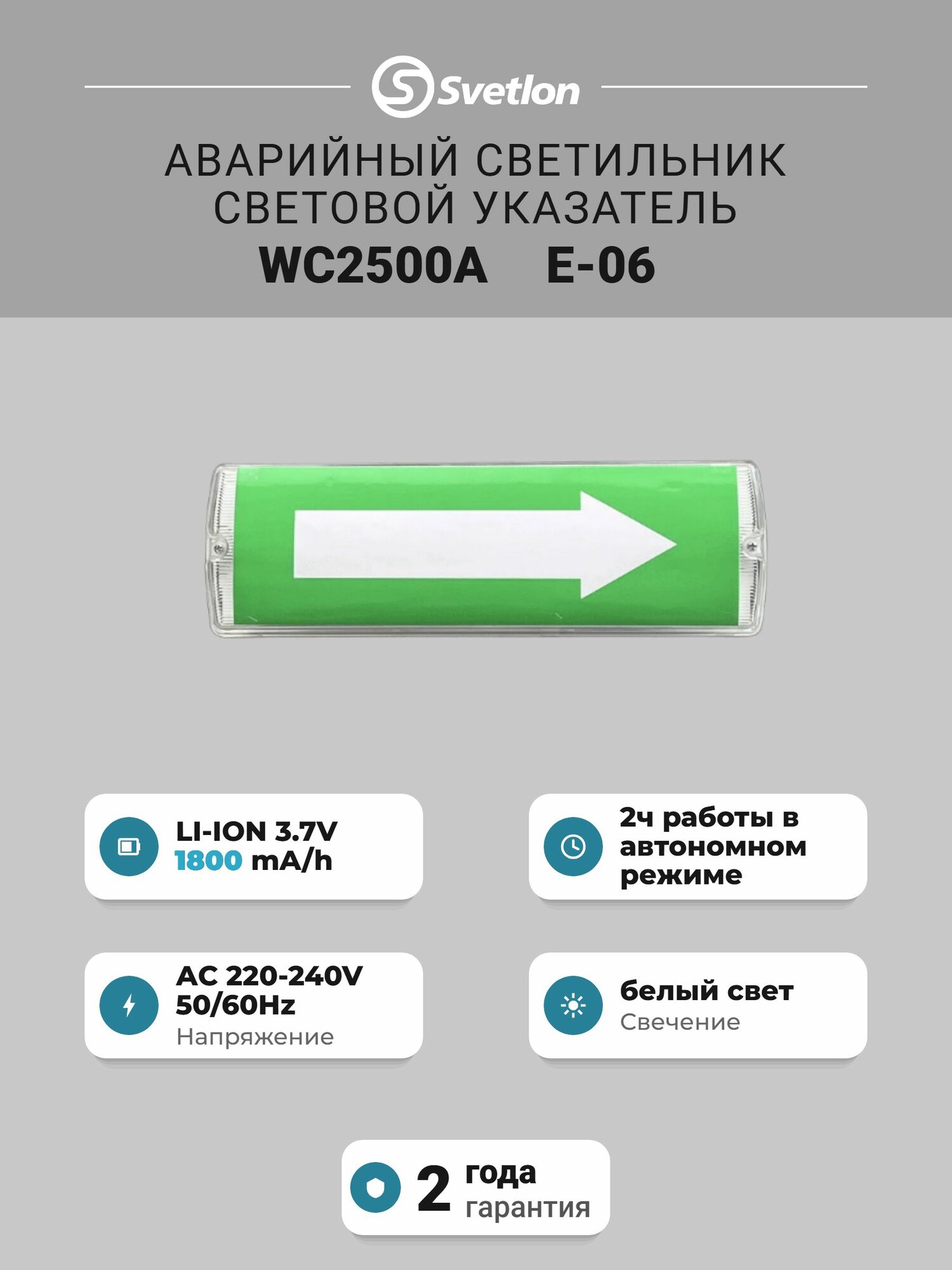 Световой указатель с аккумулятором WC2500А E-06